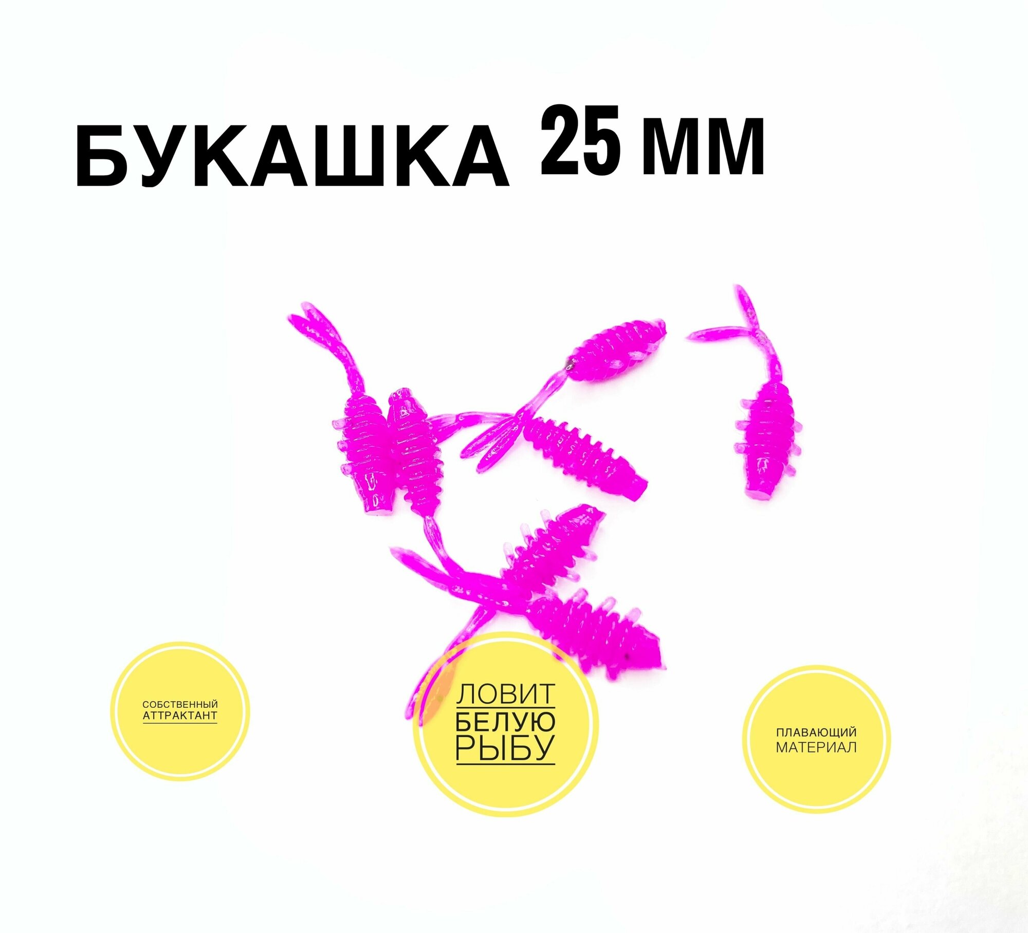 Силиконовая приманка мормышка Bukashka 25мм (20шт) цвет: Sliva/ Слива