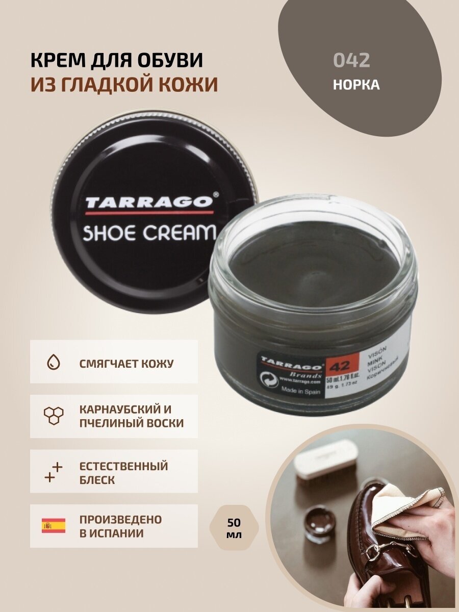 Крем для обуви из гладкой кожи Tarrago SHOE Cream 50 мл, цвет 042 норка