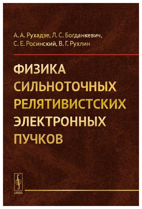 Физика сильноточных релятивистских электронных пучков