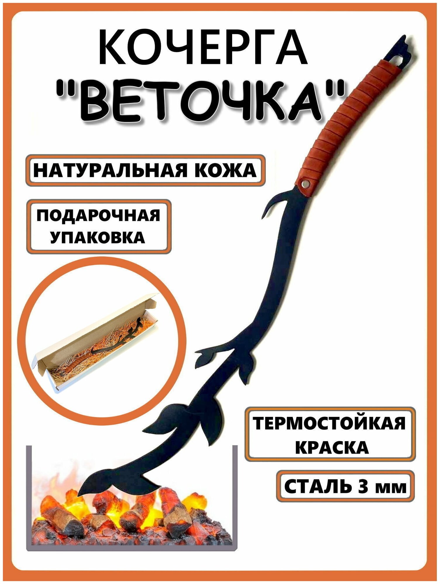 Кочерга Веточка с оплёткой из натуральной кожи (терракот)