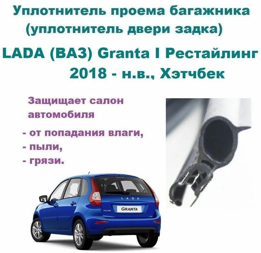 Уплотнитель проема двери задка / крышки багажника Lada Granta хэтчбек / Лада Гранта