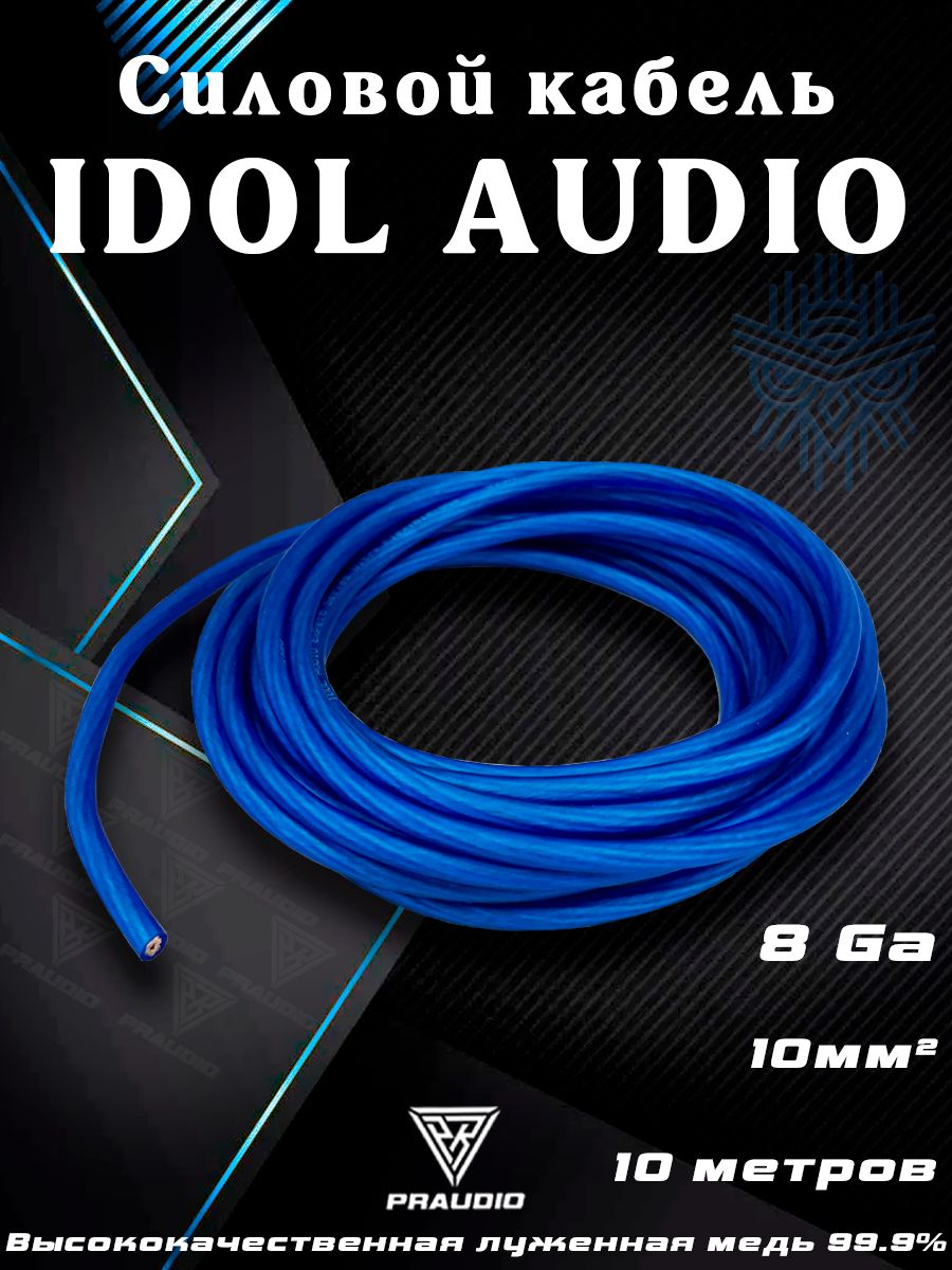 Силовой кабель Idol audio 10кв мм (8ga) (10м)