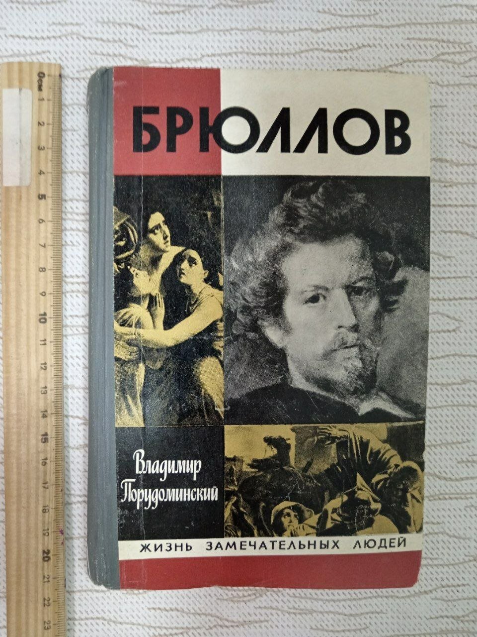 ЖЗЛ Брюллов