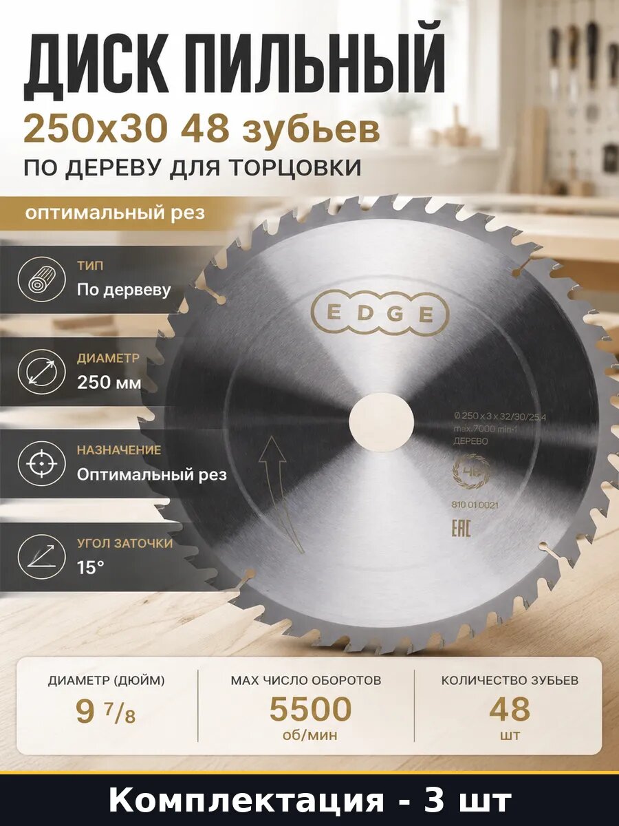 Комплект пильных дисков 250x32 48 зубьев 3 шт, по древесине и фанере, посадочный диаметр 32 мм