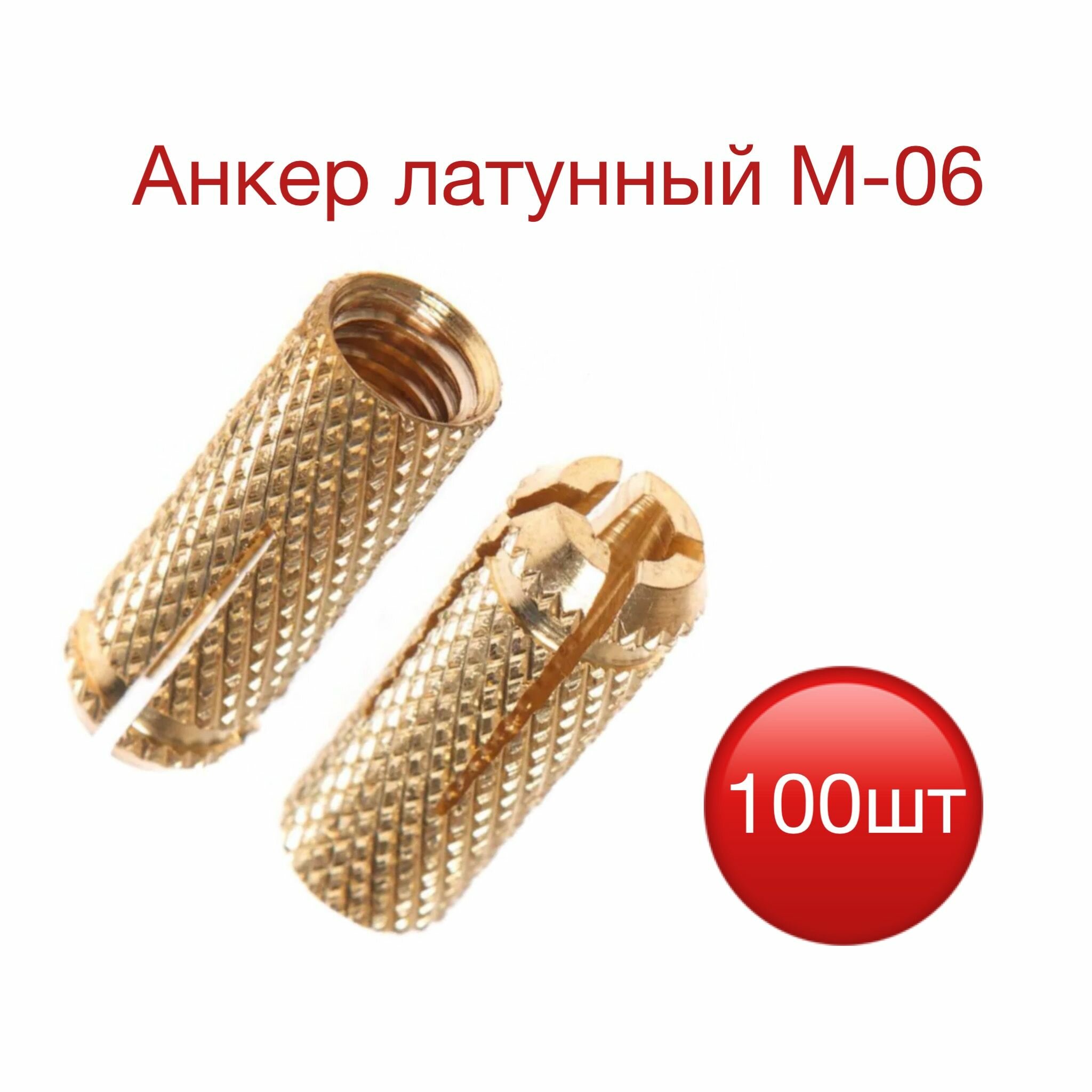 Анкер латунный