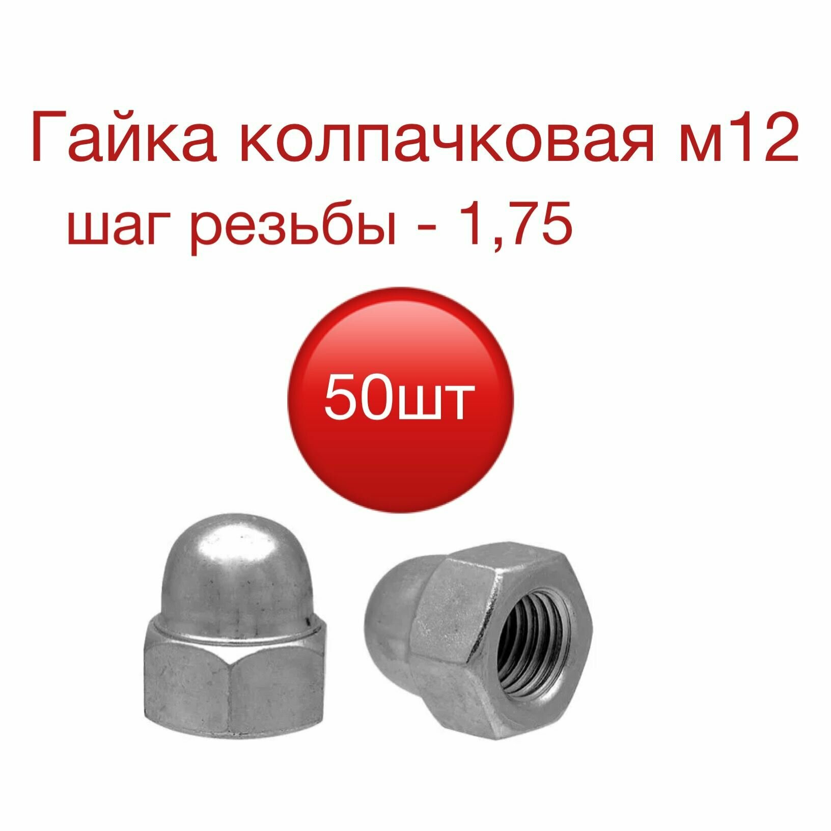 Гайка колпачковая