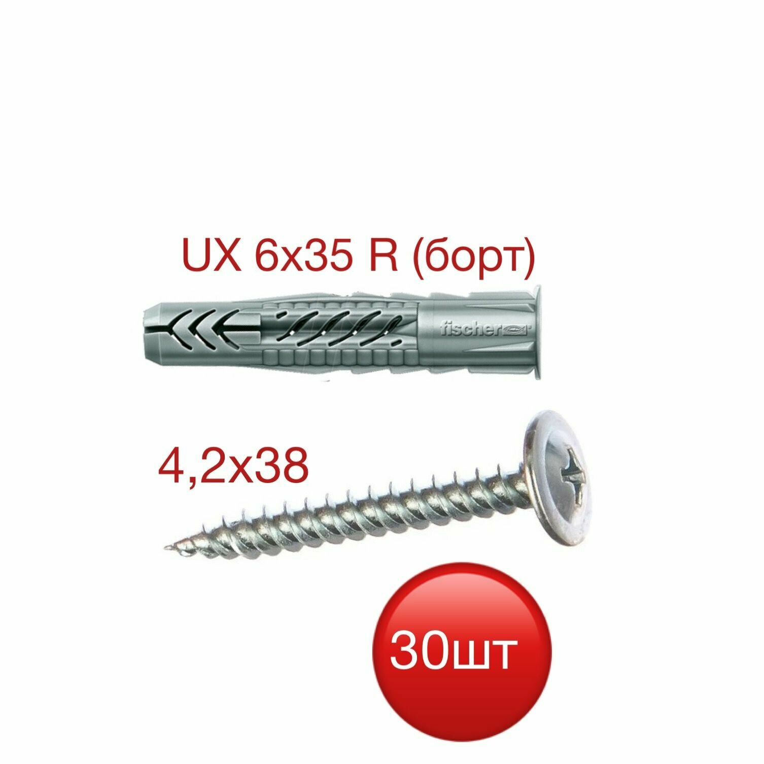 Дюбель UX 6х35 R Fischer c саморезом