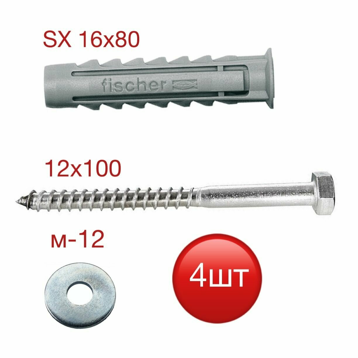 Наборы крепежа: дюбель SX Fischer 16х80 с шурупом-глухарем и шайбой