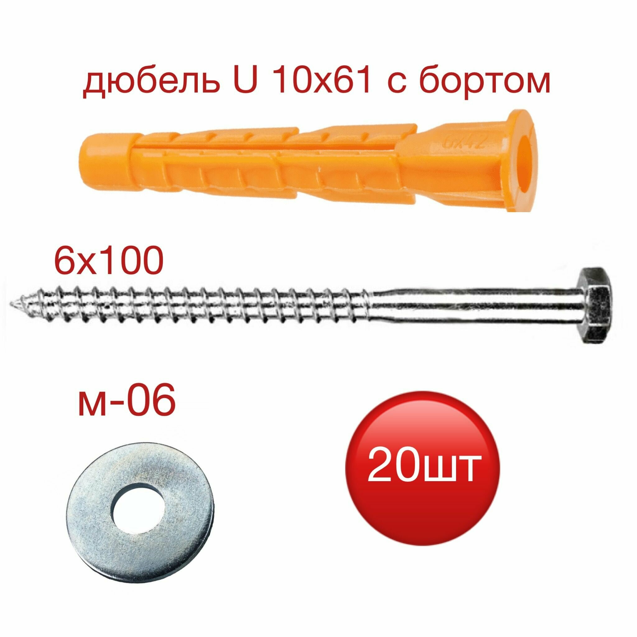 Дюбель U универсальный 10х61 с бортом с шурупом-глухарем