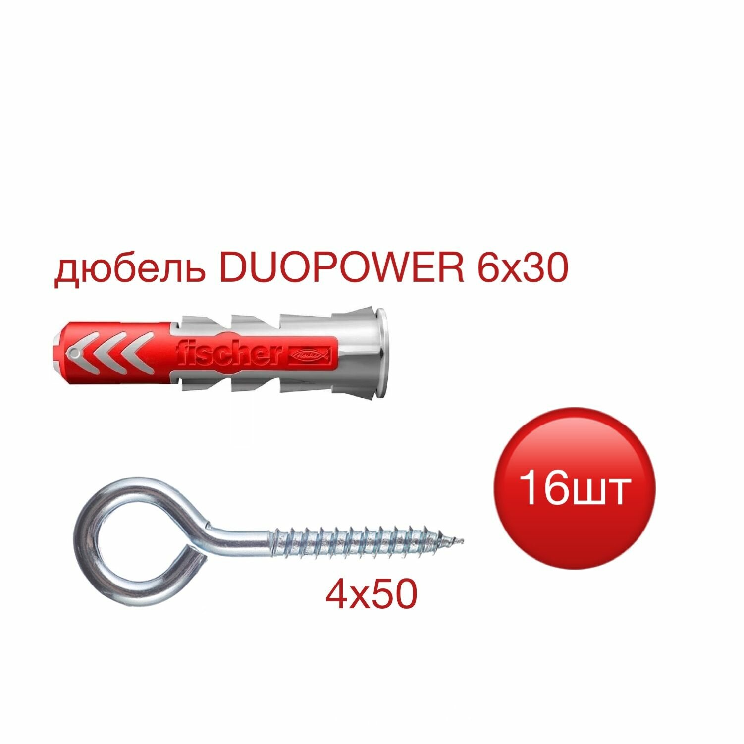 Наборы крепежа: дюбель Fischer DUOPOWER 6х30 с шурупом-кольцом
