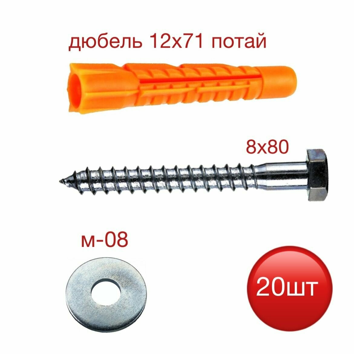 Наборы крепежа: дюбель U универсальный 12х71 в потай с шурупом-глухарем и шайбой