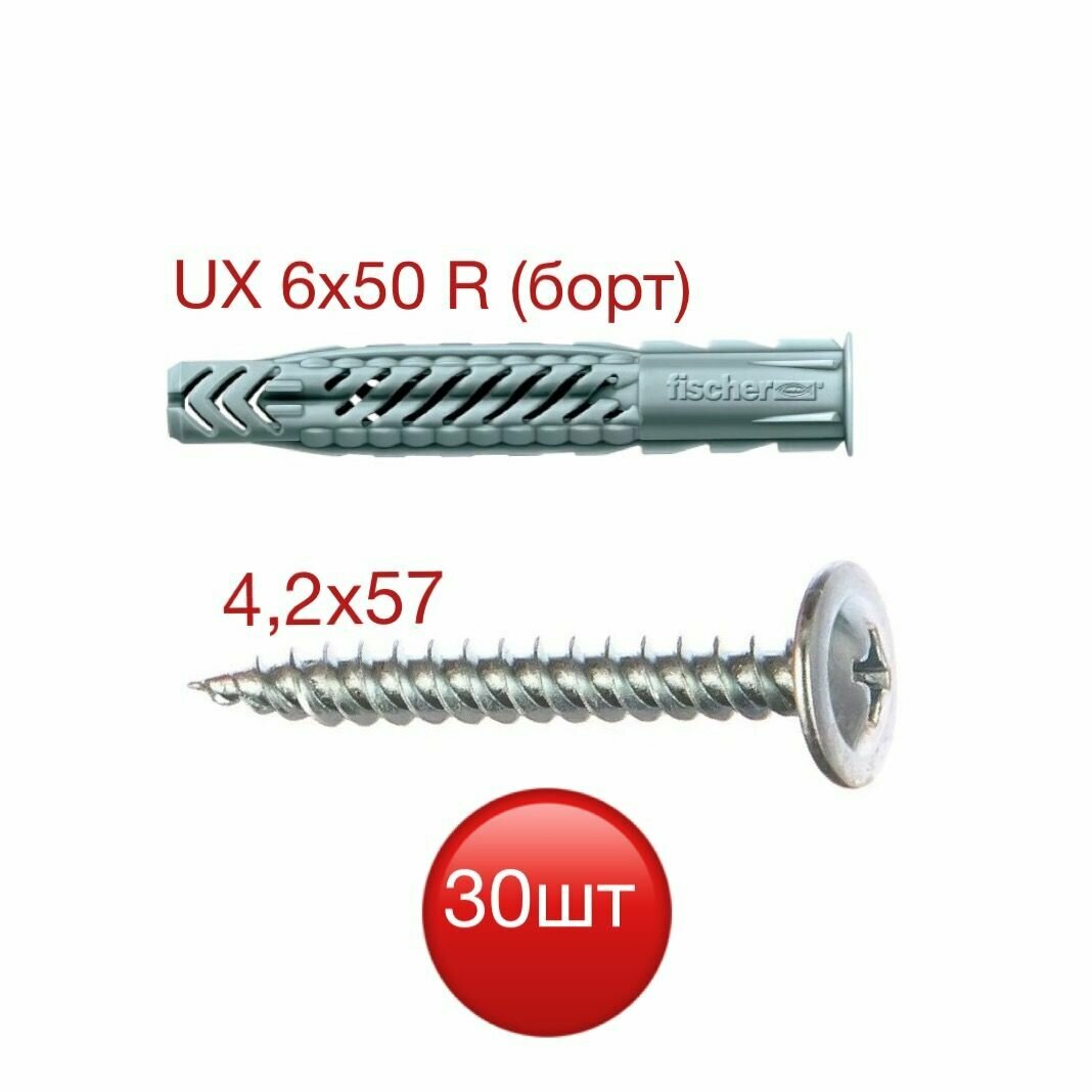 Дюбель UX 6х50 R Fischer c саморезом