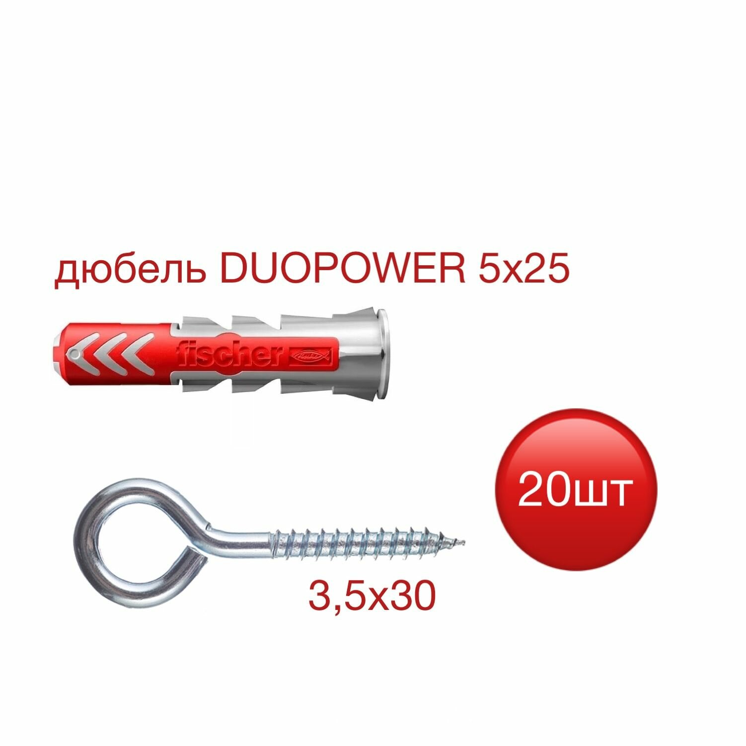 Наборы крепежа: дюбель DUOPOWER 5х25 с шурупом-кольцом