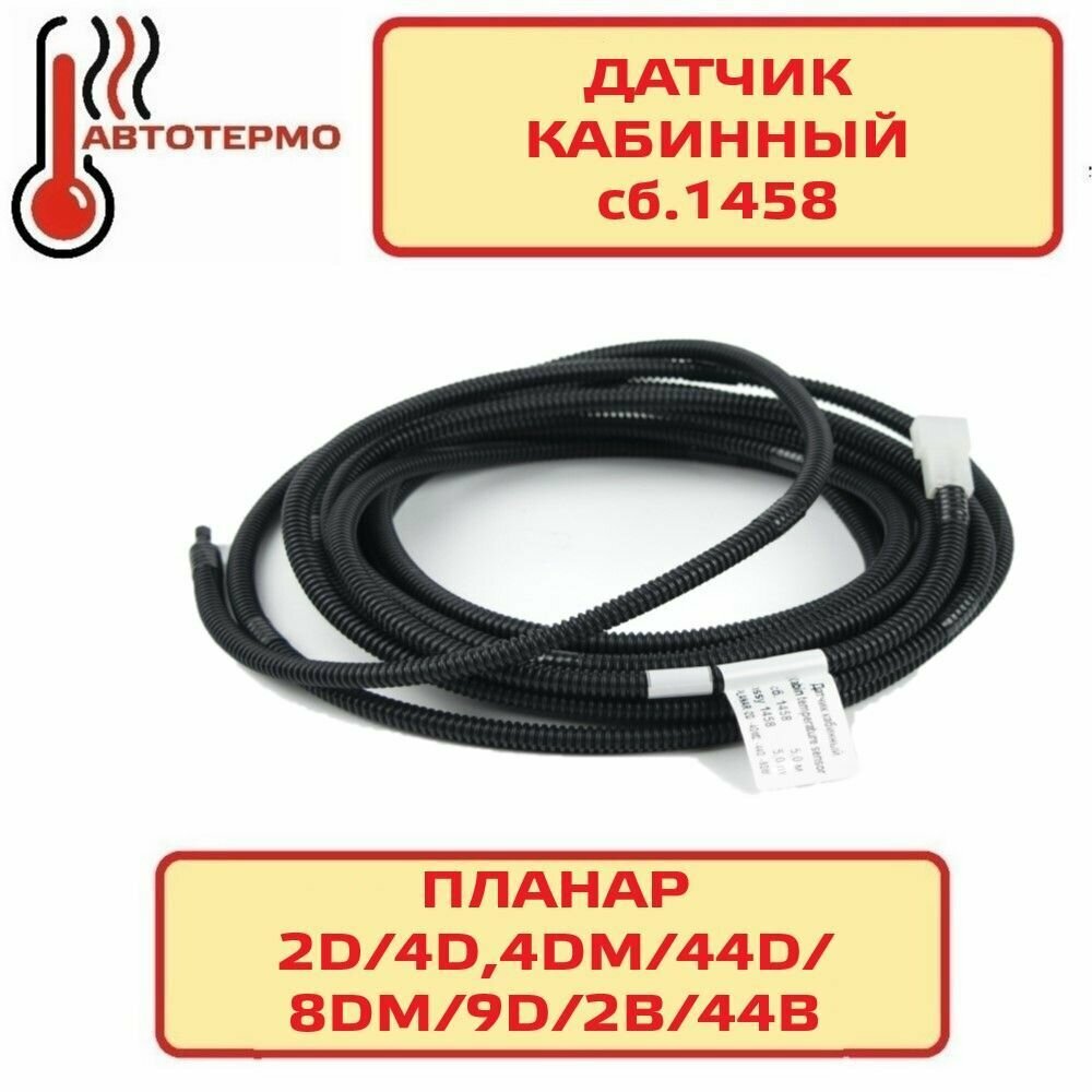 Датчик температуры кабинный сб.1458