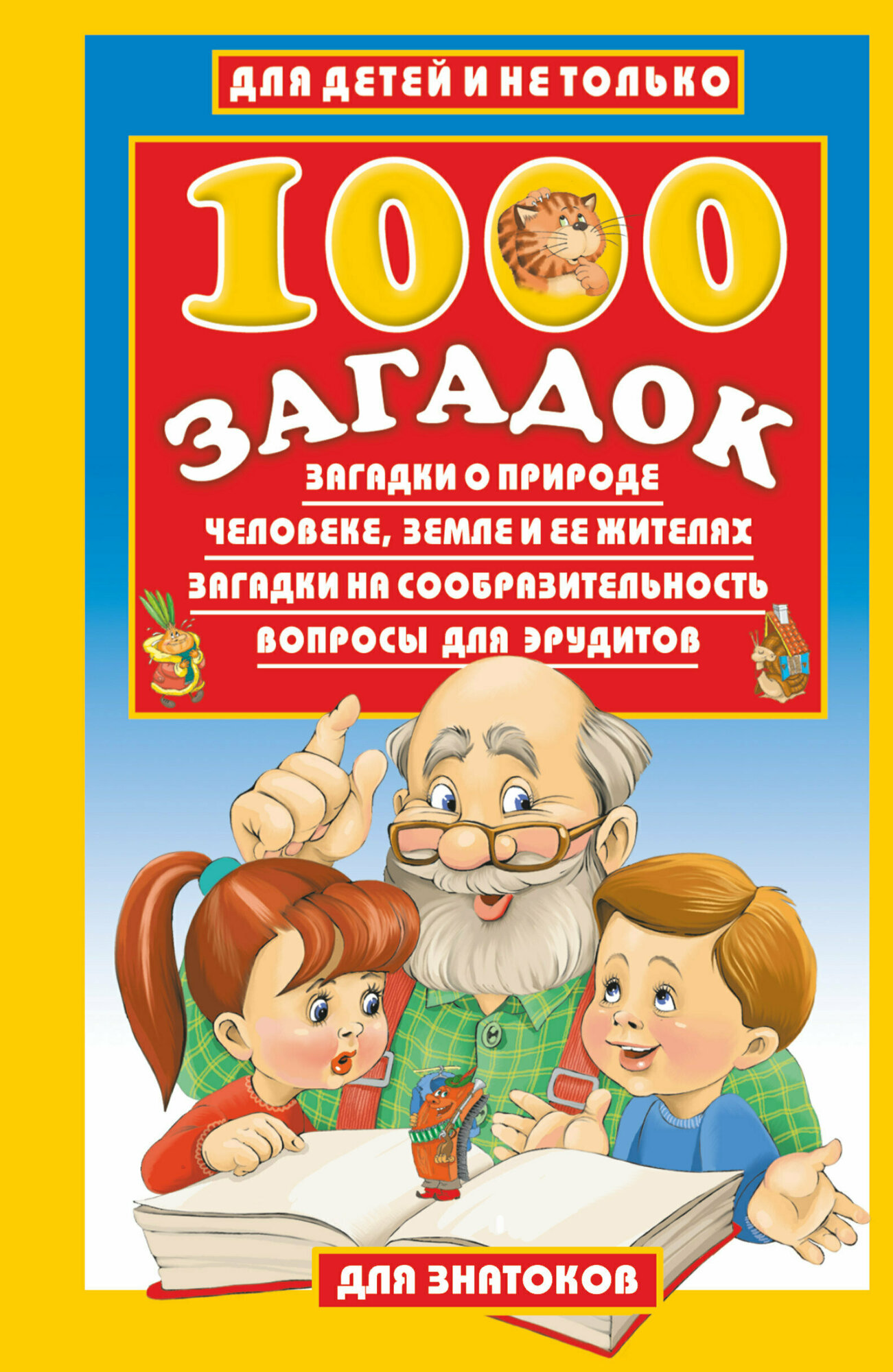 ДляДетейИНеТолько 1000 загадок (Лысаков В. Г.)