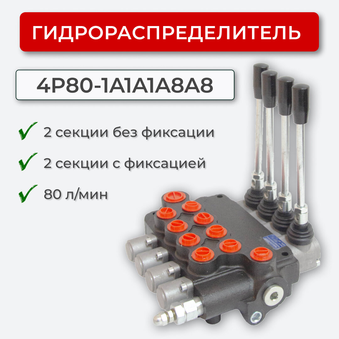 Гидрораспределитель 4 секц. без фикс+с фикс 4P80-1A1A1A8A8