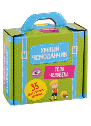 _УмныйЧемоданчик Тело человека (35 двустор. карточек)