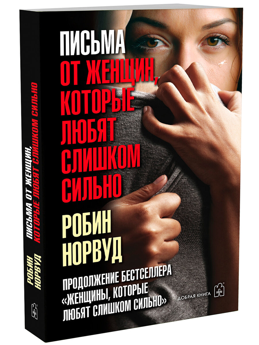 Письма от женщин, которые любят слишком сильно/ Норвуд Робин