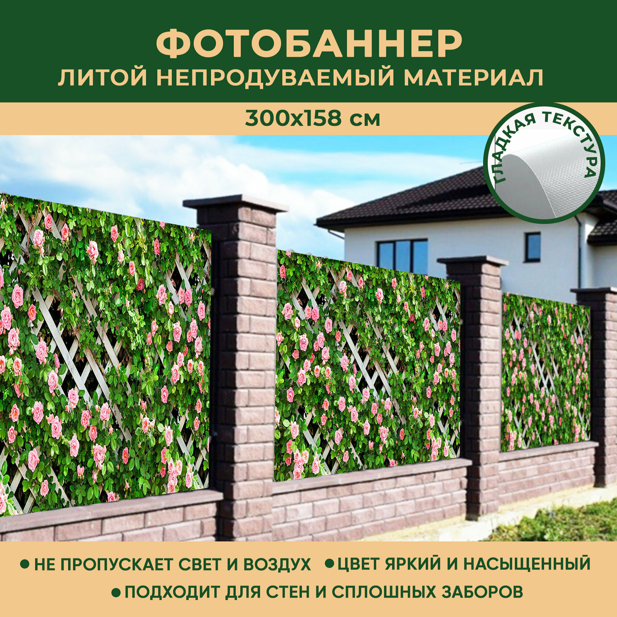 Фотобаннер Мечта для стен и сплошных заборов 300x158 см, "Розовые розы" / Фотофасад