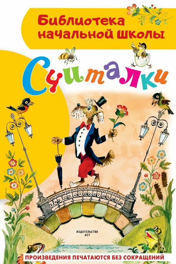 Считалки (Михалков С. В, Маршак С. Я, Заходер Б. В, Усачев А. А.)