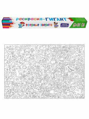 Раскр(ПрофПр) РаскрГигант Озорные зверята (худ. Дьяченко А.)