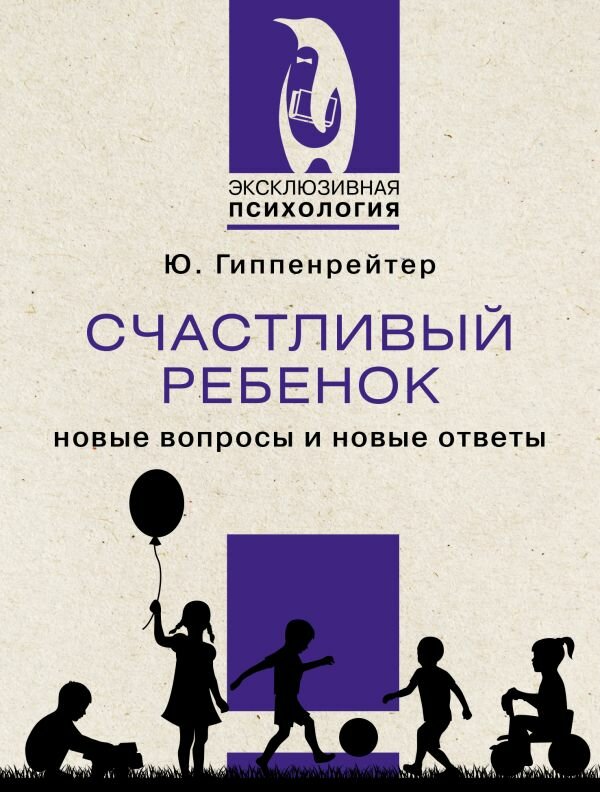 Счастливый ребенок: новые вопросы и новые ответы / Гиппенрейтер Ю. Б.