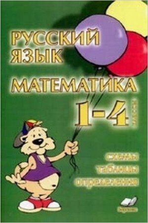 Голубь В. Т. Русс. яз. Математика 1- 4кл. Схемы, таблицы, определения ФГОС