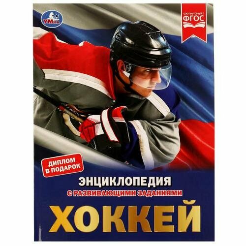 ЭнцСРазвивЗаданиями(Умка)(тв)(б/ф) Хоккей [диплом в подарок]