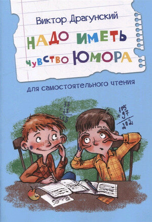 ЧитаемСами(Вакоша) Драгунский В. Ю. Надо иметь чувство юмора