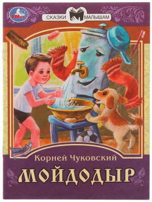 Мойдодыр. К. И. Чуковский. Сказки малышам. 145х195мм. Скрепка. 14 стр. Умка в кор.30шт
