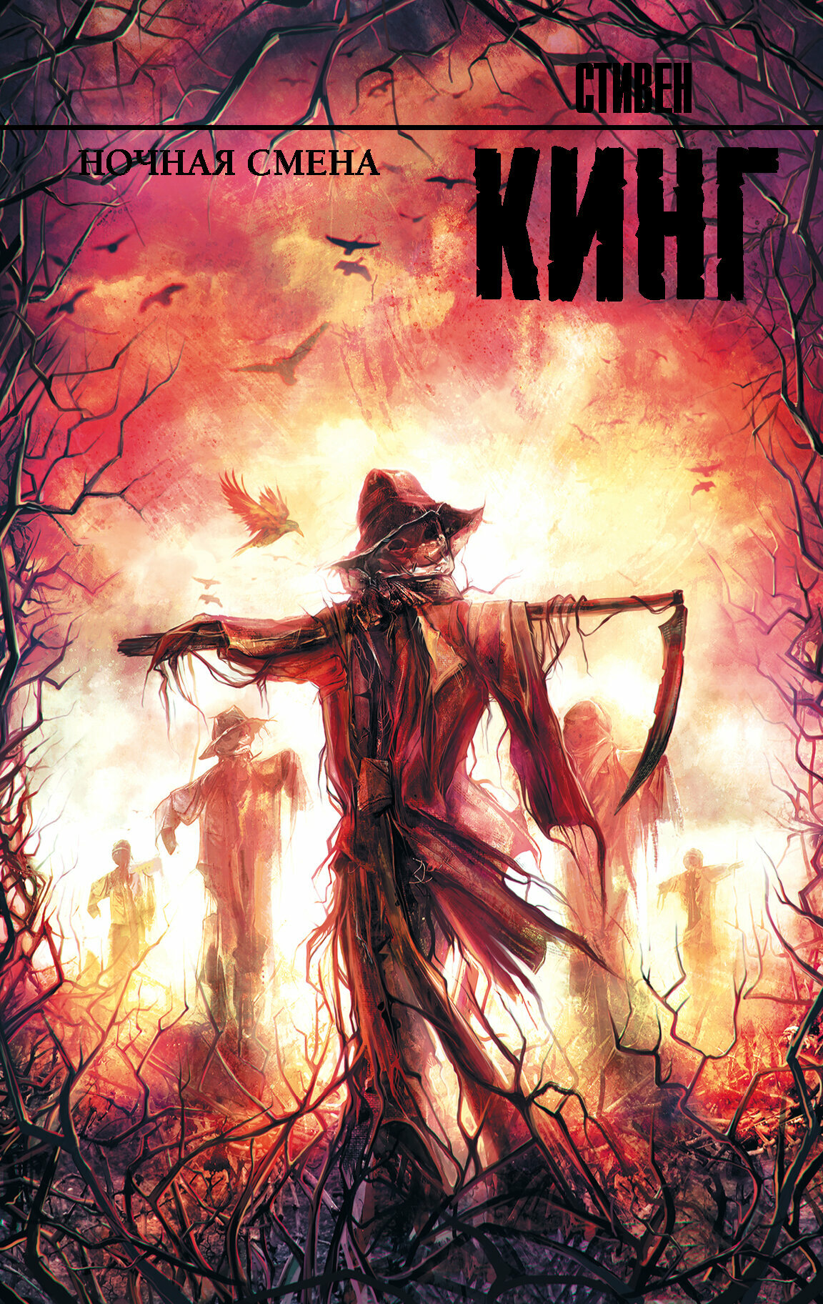 КорольНаВсеВремена(тв) Кинг С. Ночная смена