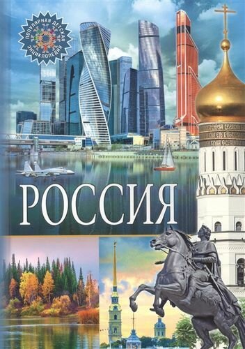ПопДетЭнц Россия (ред. Феданова Ю, Скиба Т.)