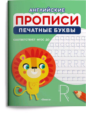 Раскр(Омега) ДляДетСада Англ. прописи Печатные буквы [соотв. ФГОС]