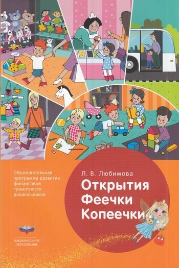 Вдохновение Открытия Феечки Копеечки Образоват. программа развития финансовой грамотности дошкольников (Любимова Л. В.)