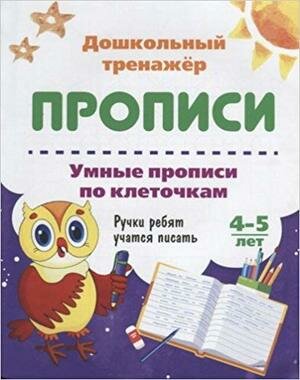 ДошкТренажер_Прописи Умные прописи по клеточкам 4-5 лет (6626б)