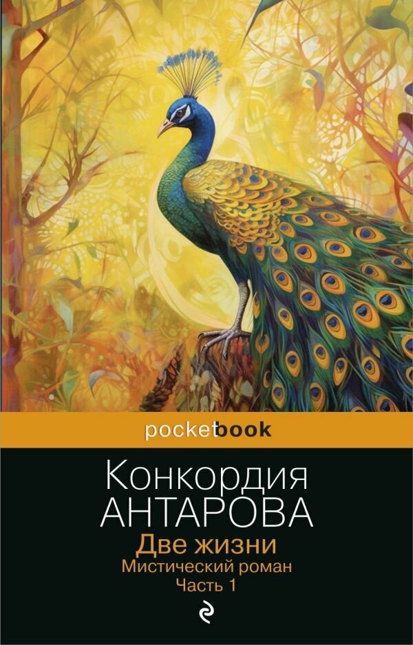 PocketBook Антарова К. Е. Две жизни Ч. 1
