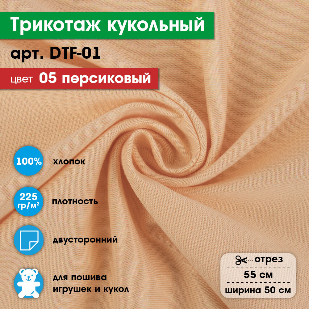 Ткань для игрушек, трикотаж кукольный "PEPPY" DTF-01, 1 отрез 50x55см, 225г/кв. м, 100% хлопок №05 персиковый
