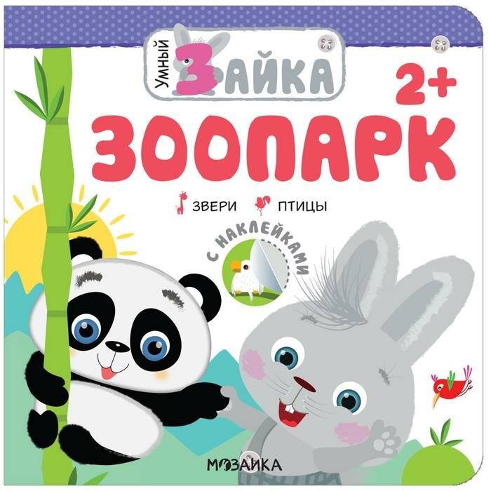 Книга Мозаика Умный зайка. Зоопарк. 12 страниц. 2021 год