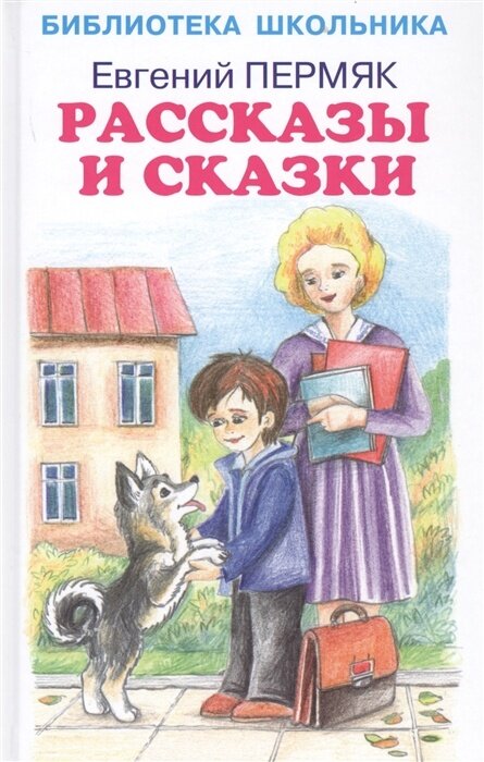Книга Искательпресс Библиотека школьника, Пермяк Е, Рассказы и сказки
