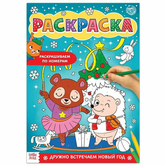 Раскраска по номерам Буква-ленд Дружно встречаем Новый год. 16 страниц. Формат А4. 2020 год