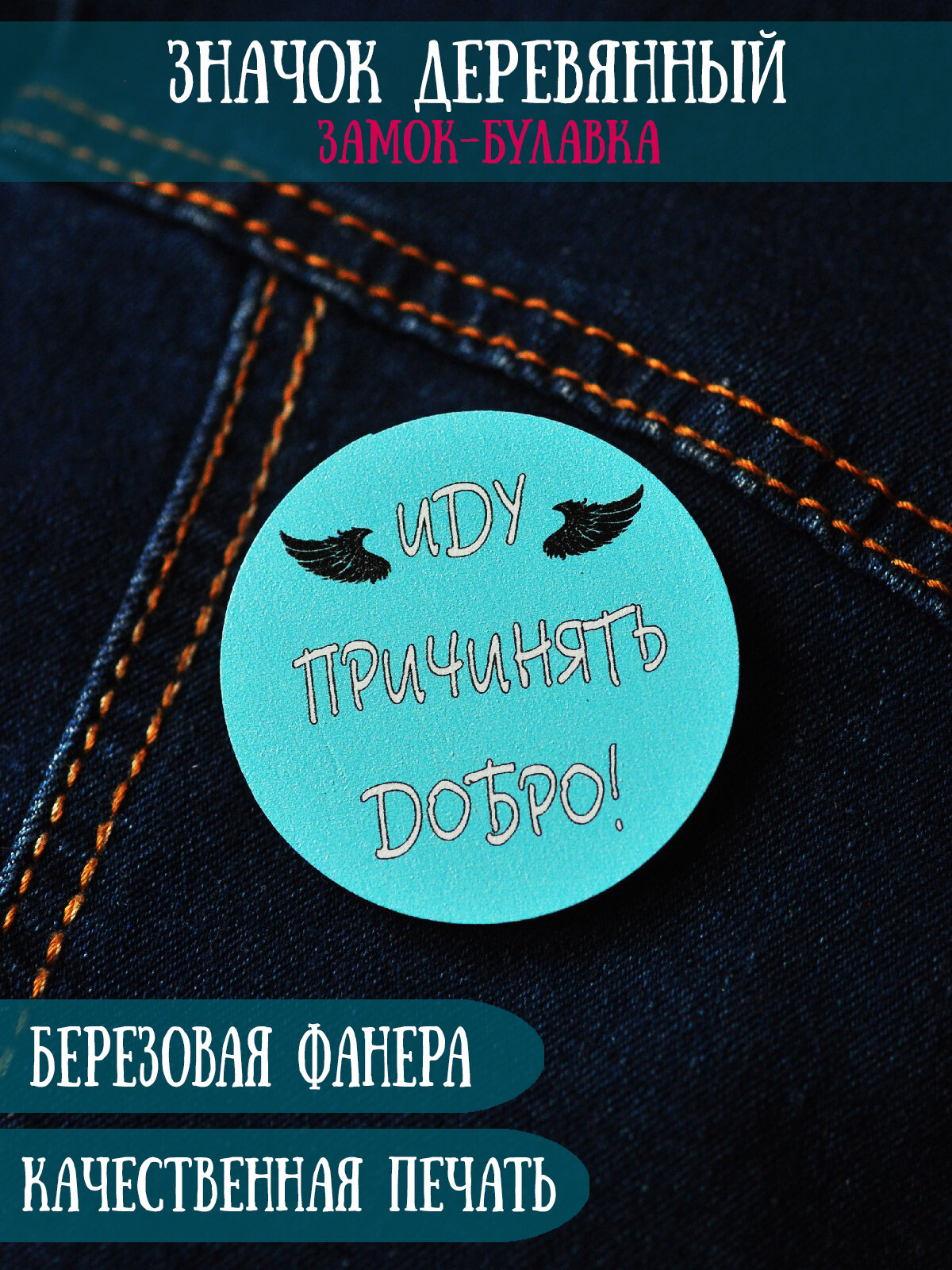 Значок RiForm "Иду причинять добро!", фанера 4мм