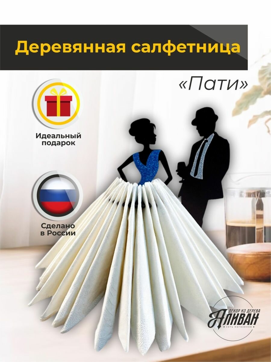 Интерьерная деревянная салфетница на стол "Пати в голубом"