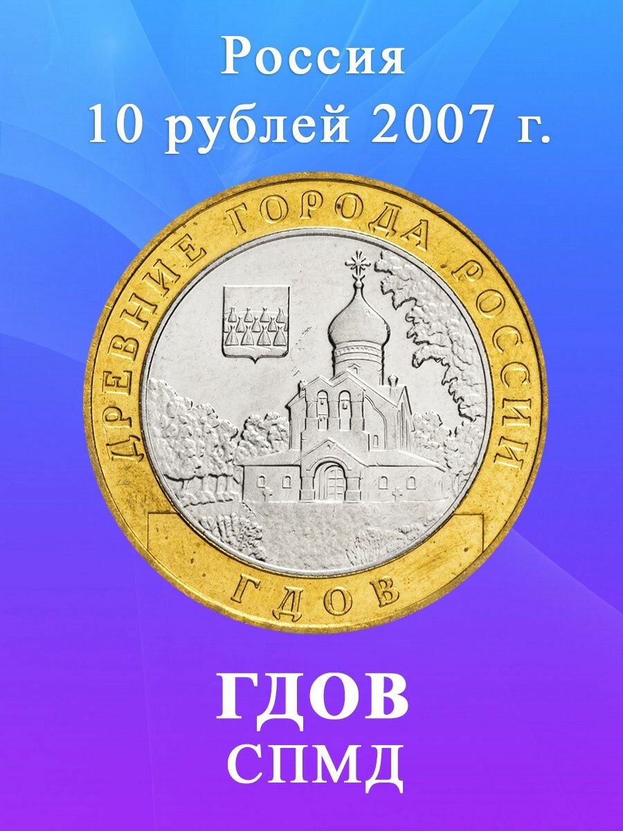 Монета 10 рублей 2007 Гдов СПМД, Россия