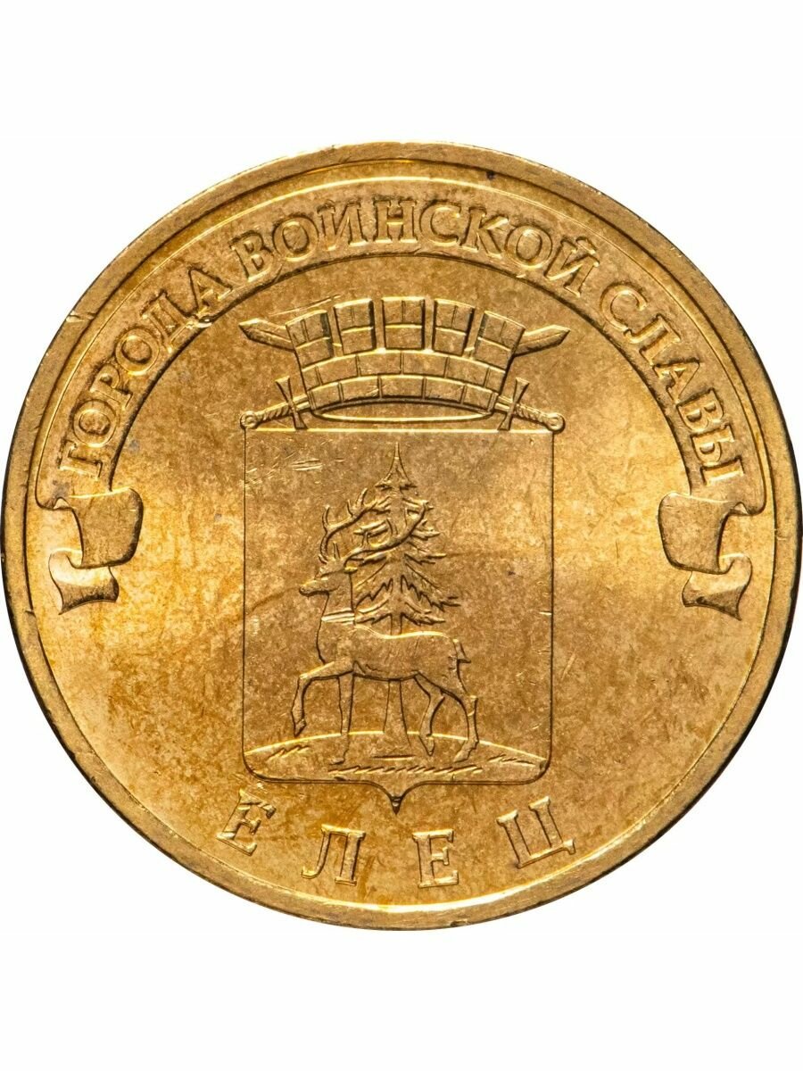 Монета "10 рублей 2011, Елец".