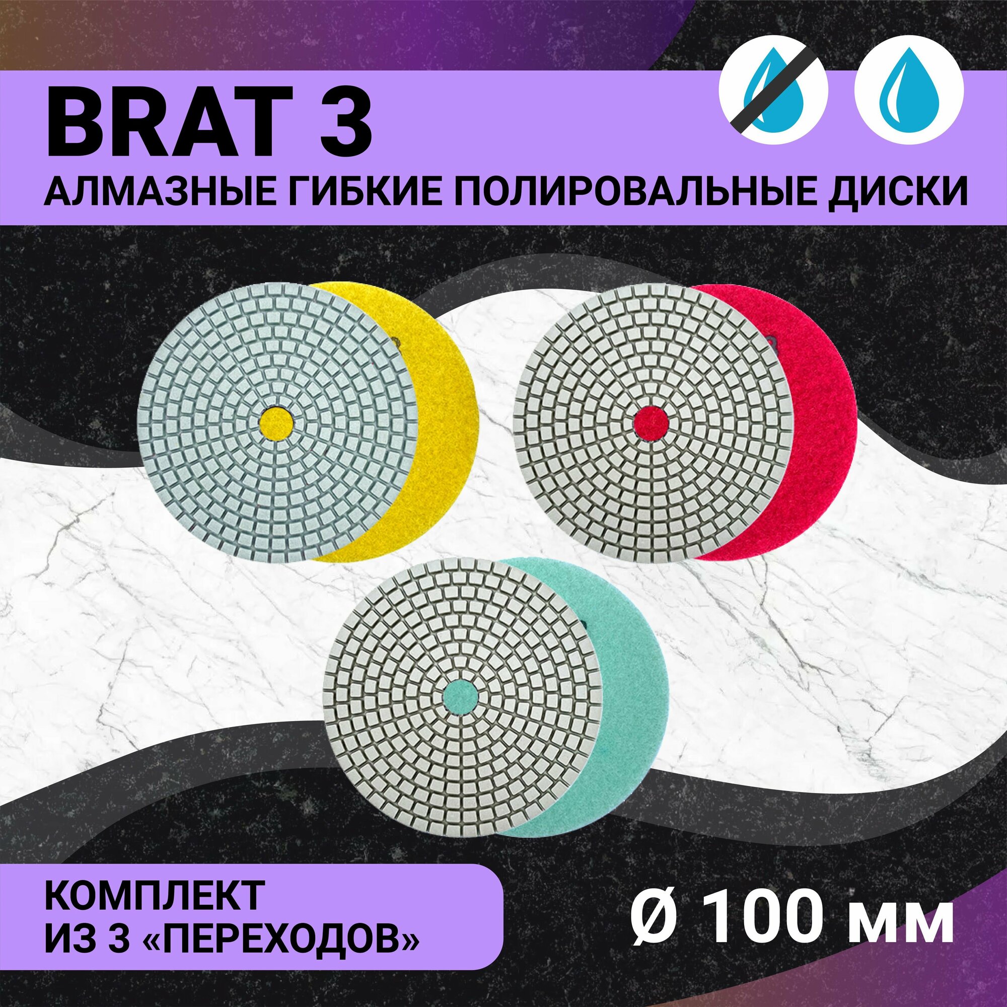 Набор дисков (черепашек, АГШК) алмазных для полировки мрамора и гранита универсальных BRAT 3 100 мм (3 номера)