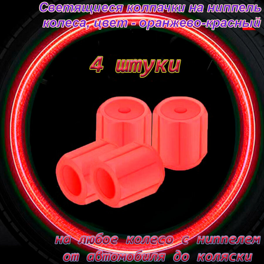 Колпачки красно-оранжевые на ниппель автомобиля 4шт с люминофором