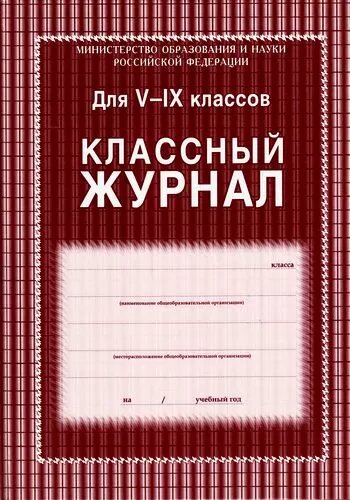 Классный журнал 5-9 классов (КЖ-34, офсет, Учитель)