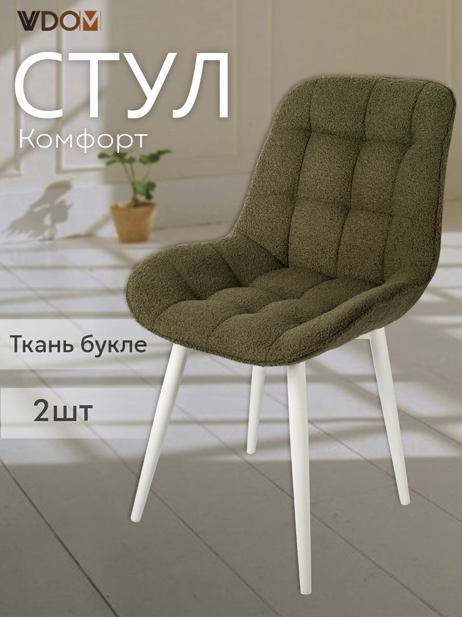 VVDOM Стулья для кухни мягкие хаки интерьерные букле комплект