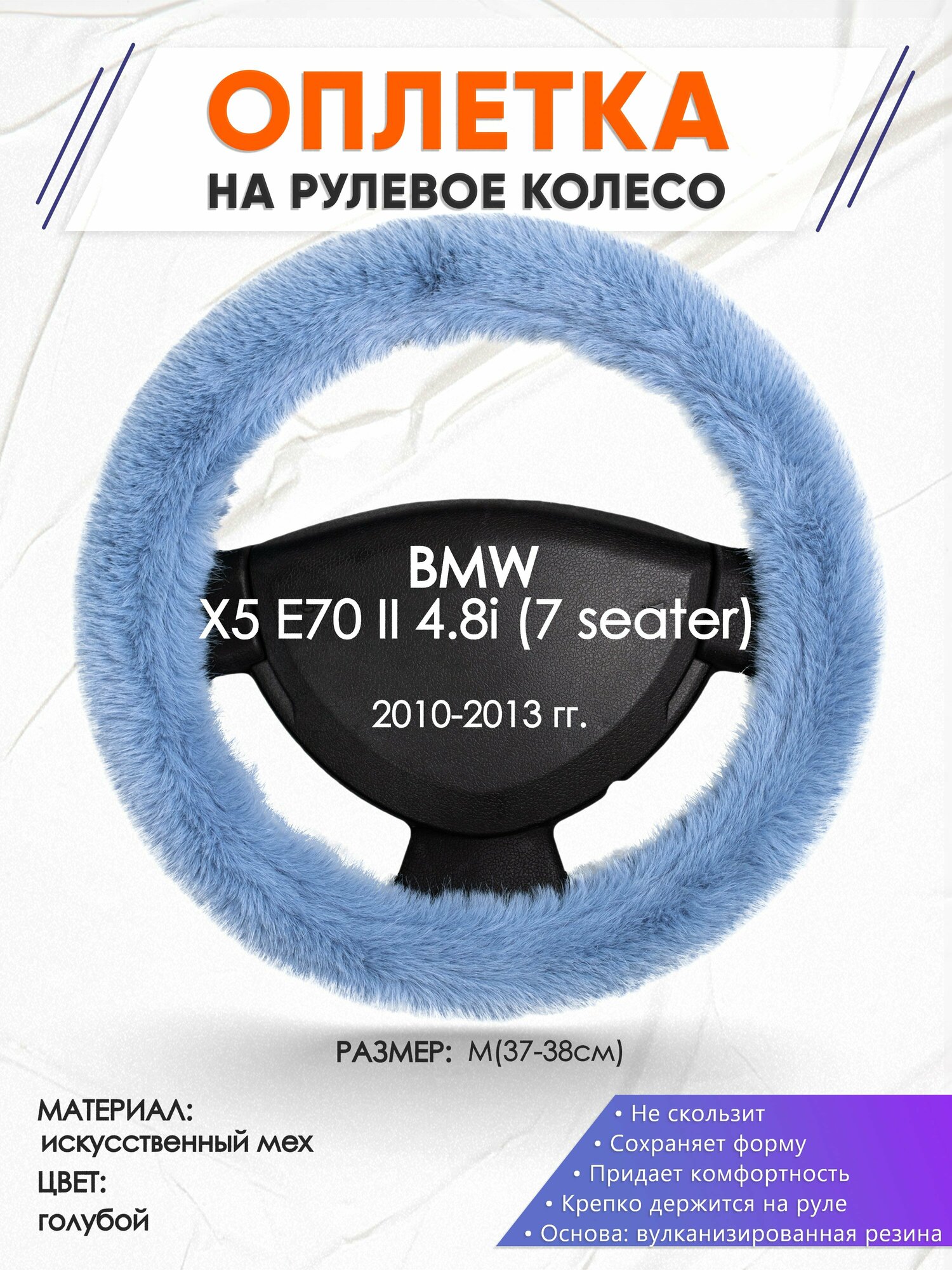 Оплетка наруль для BMW X5 E70 II 4.8i (7 seater)(Бмв икс 5 е70) 2010-2013 годов выпуска, размер M(37-38см), Искусственный мех 43