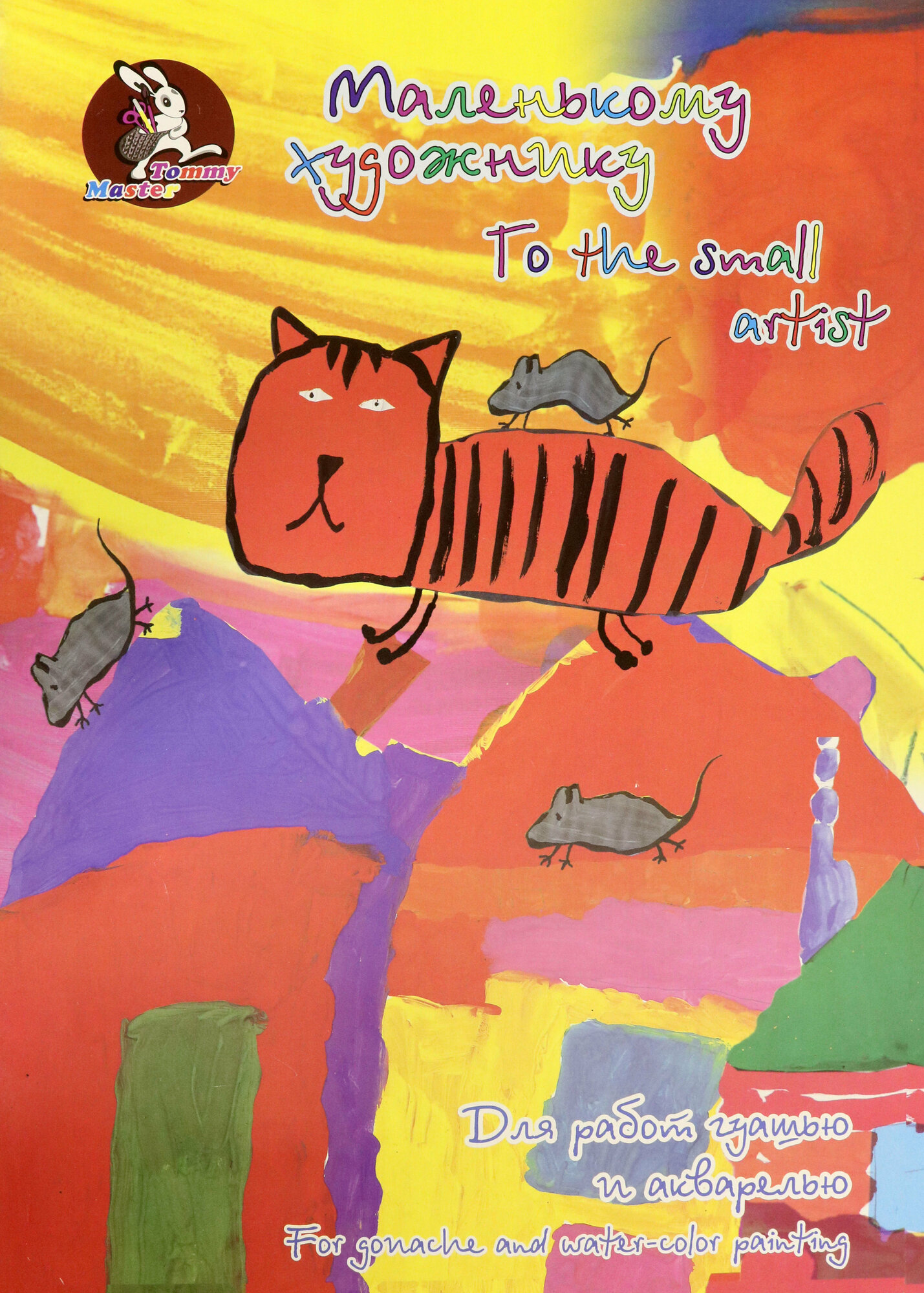 Папка для работ гуашью и акварелью Маленькому художнику, 20 листов, А3